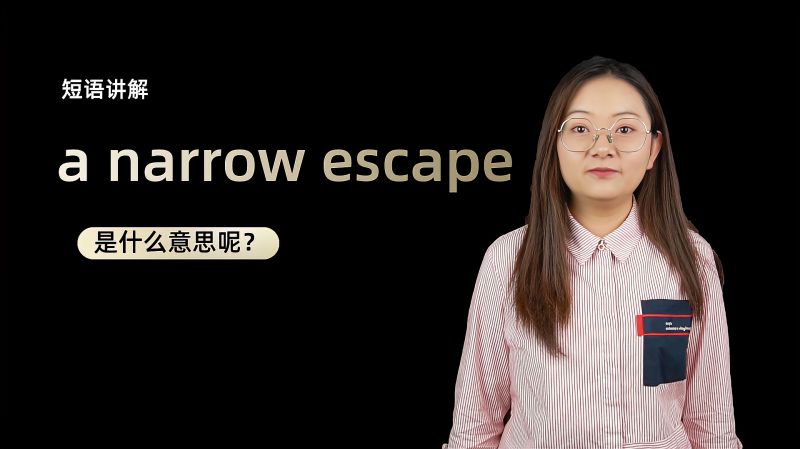 短语讲解：a narrow escape是什么意思？,教育,在线教育,好看视频