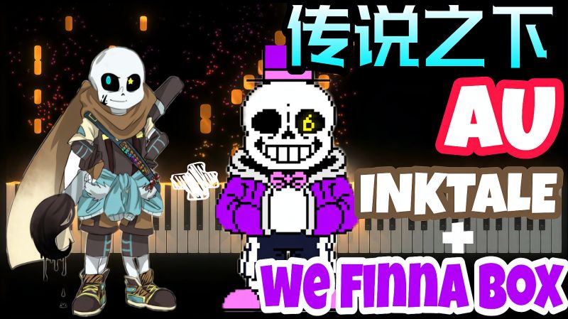 Ink Sans三阶段：SHANGHAIVANIA(Inktale + We Finna Box)，钢琴版,音乐,流行音乐,好看视频