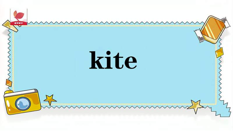 kite的意思和用法,生活,生活技巧,好看视频