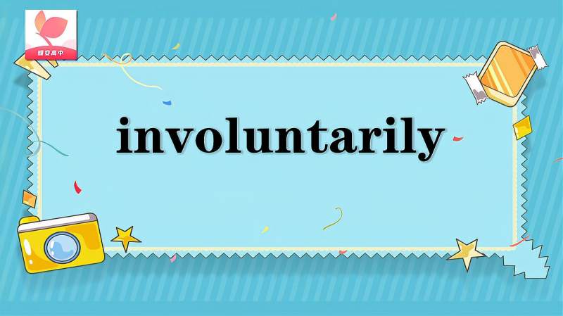 involuntarily的意思和用法,教育,在线教育,好看视频