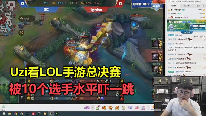 Uzi观看LOL手游总决赛，选手连石头人R都不会放，把乌兹都笑傻了,游戏,moba游戏,好看视频