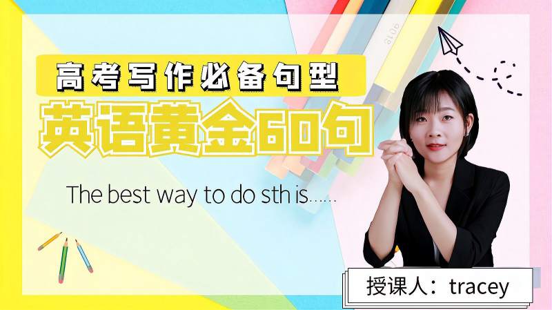 高考英语作文黄金60句：The best way to do sth is……,教育,在线教育,好看视频