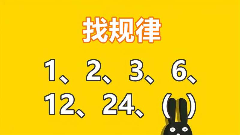 找规律：1、2、3、6、12、24、()，发散你的思维做做看,教育,在线教育,好看视频