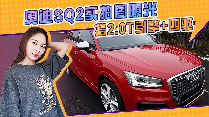 奥迪SQ2实拍图曝光！搭2.0T引擎+四驱系统 配白色运动轮圈,汽车,车评,好看视频