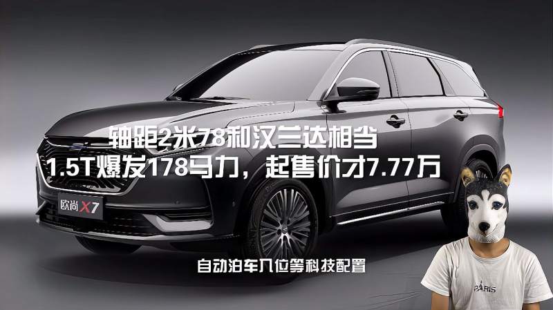 轴距2米78和汉兰达相当，1.5T爆发178马力，起售价才7.77万,汽车,车评,好看视频