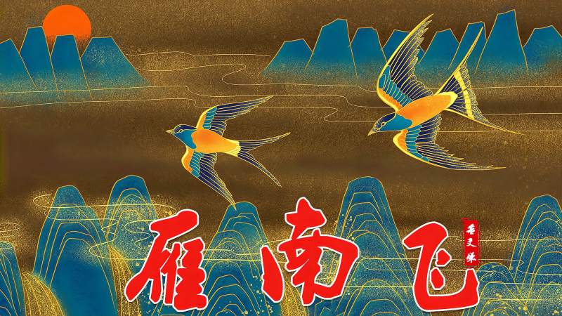 1979年非常好听的歌曲《雁南飞》,董文华演唱,完整版mv音乐民俗音乐好看视频