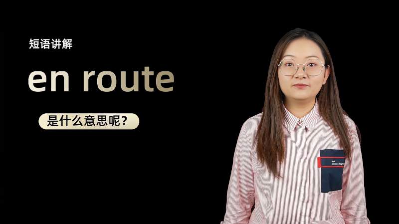 短语讲解：en route是什么意思？,教育,在线教育,好看视频