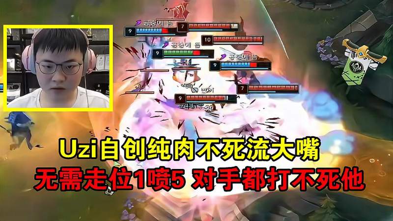 Uzi自创纯肉不死流大嘴，无需走位1喷5硬吃技能，连秒8人光速超神,游戏,moba游戏,好看视频