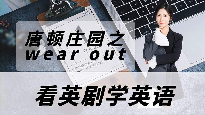 看英剧学英语｜wear out可以给你的英语增色不少,情感,人生导师,好看视频