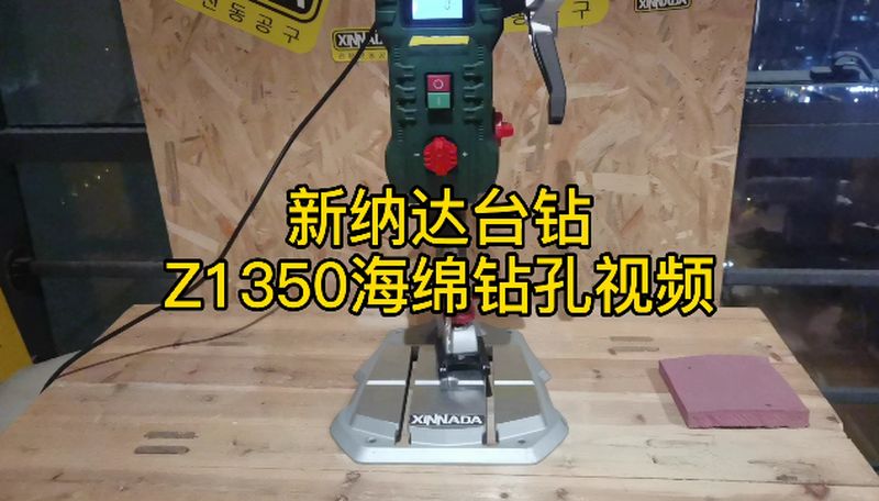 台钻铣床区别看XINNADA新纳达 Z1350海绵钻孔,科学,科普,好看视频