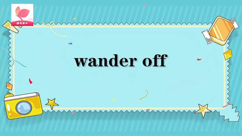 wander off的意思和用法,教育,兴趣学习,好看视频