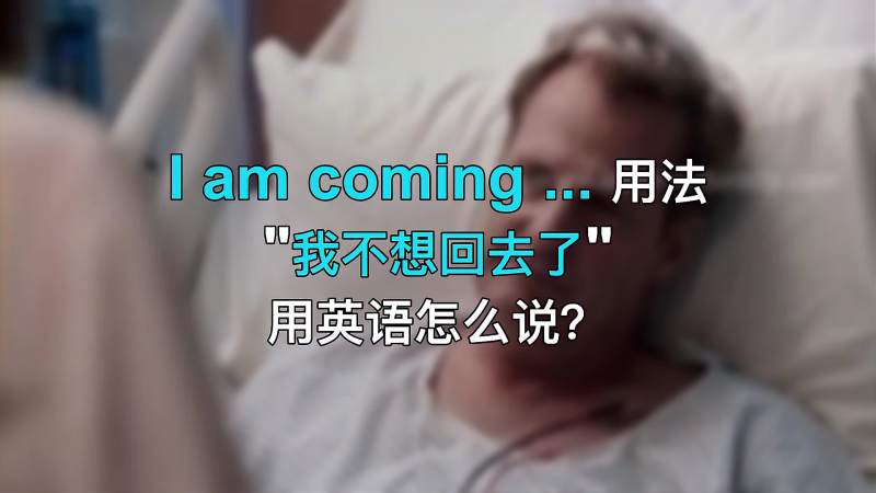 I am coming 用法，用 come/coming 造句。美剧原声例句训练口语,教育,在线教育,好看视频