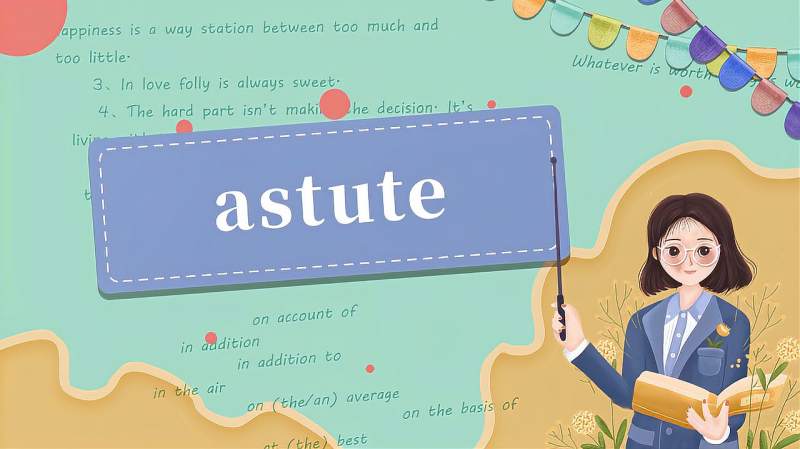 astute的读法、翻译、使用场景,教育,在线教育,好看视频