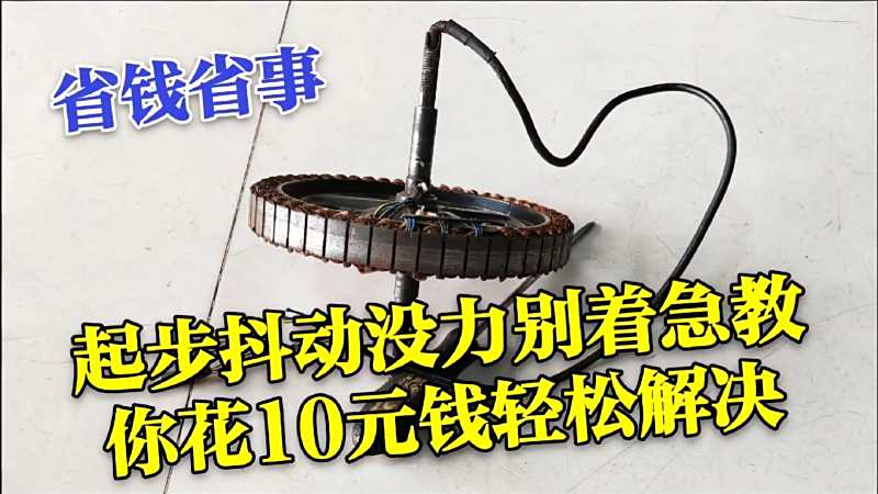 电动车起步抖动没力别着急，教你花10元轻松解决 交通工具 交通工具 好看视频