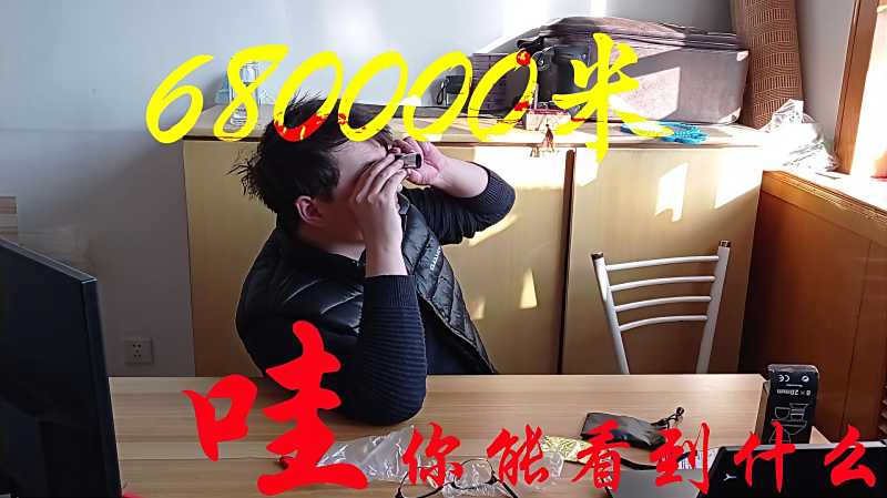 网上680000米的望远镜,买来玩玩,让我大吃一惊搞笑恶搞整蛊好看视频