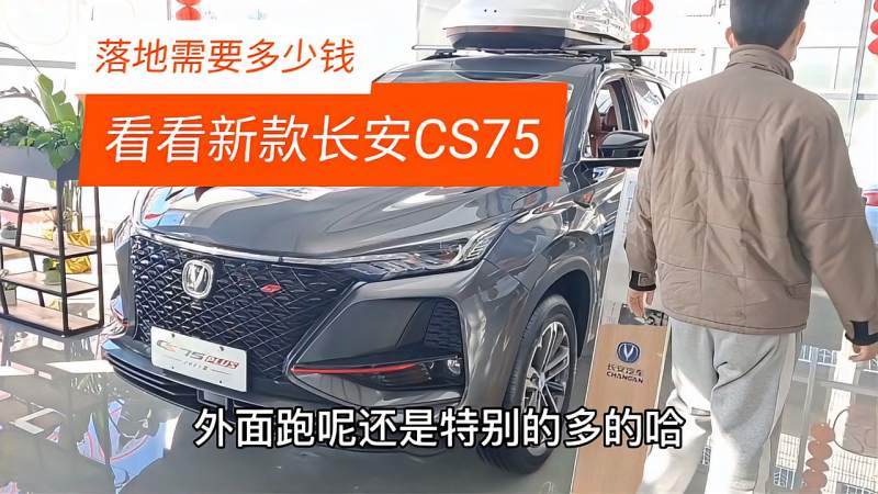 朋友喊我去4s店看看新款长安CS75，落地需要这价格，怎么样？,汽车,车评,好看视频