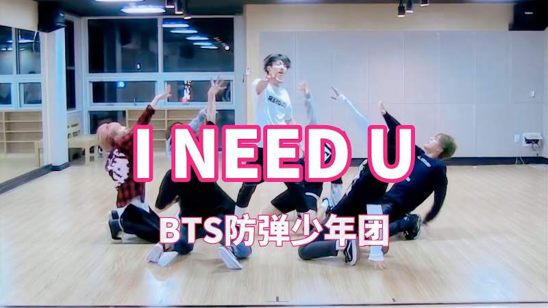 BTS防弹少年团经典舞蹈《I+Need+U》，超级帅气，挥洒青春,舞蹈,炫酷舞蹈,好看视频