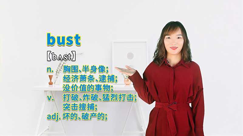 “bust”的翻译、发音及应用,母婴育儿,母乳喂养,好看视频