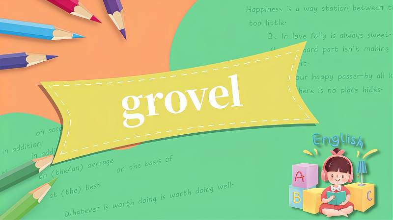 grovel的读法、翻译、使用场景,教育,在线教育,好看视频