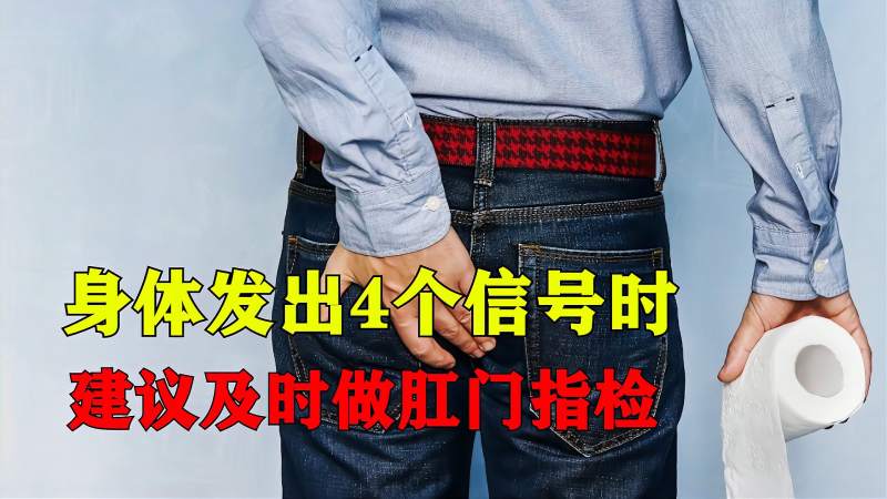 劝告:身体发出4个信号时,建议及时做肛门指检,别太害羞了健康养生健康常识好看视频