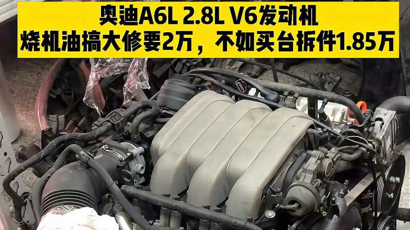 奥迪A6L2.8发动机烧机油厉害，4S大修报价2万，不如买台拆件1.85万,汽车,汽车保养,好看视频