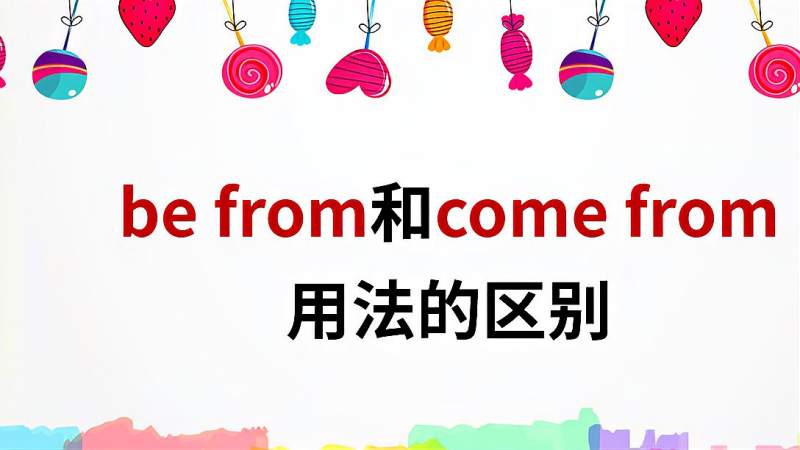 “泰辅导 小学英语”be from和come from用法区别,教育,在线教育,好看视频