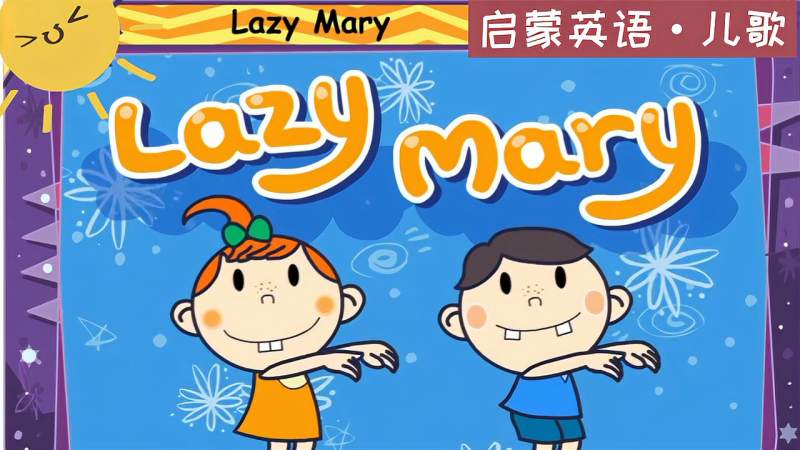 启蒙英语·儿歌Lazy Mary,母婴育儿,早期教育,好看视频