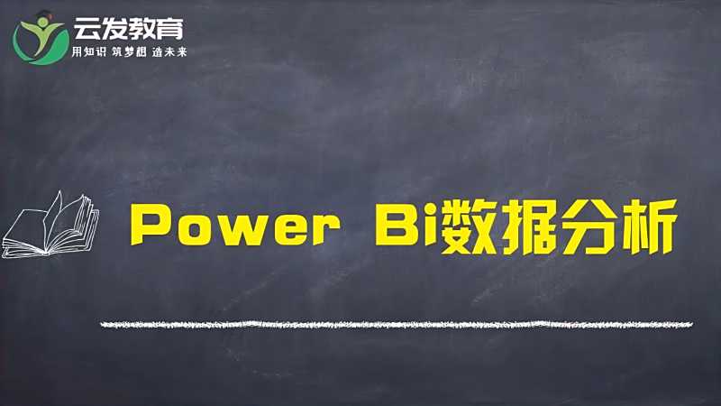零基础教程power Bi课程power教育资格考试好看视频 