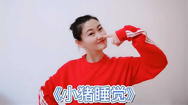 幼儿儿歌律动手指操《小猪睡觉》，变身可爱的小猪母婴育儿早期教育好看视频