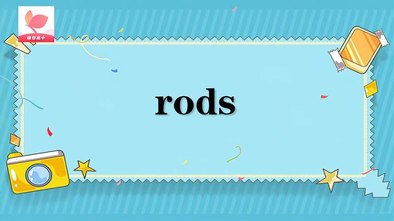 rods的意思和用法,教育,在线教育,好看视频