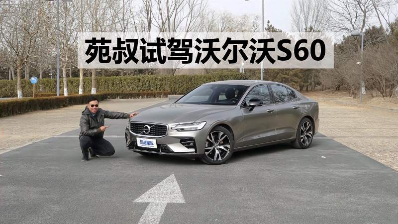 试驾沃尔沃S60，面对3系和A4L，它有哪些优势能让你买单,汽车,车评,好看视频