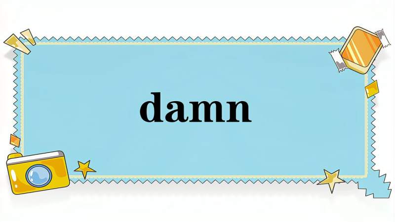 damn的意思和用法,生活,生活技巧,好看视频