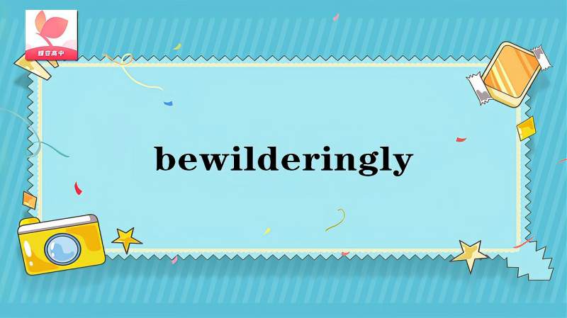 bewilderingly的意思和用法,生活,生活技巧,好看视频