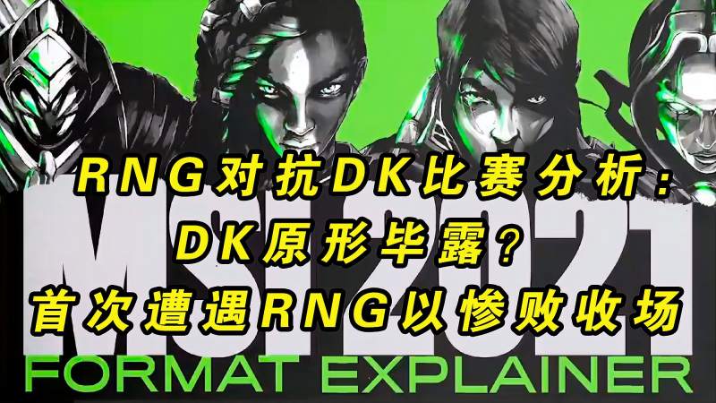 RNG对抗DK比赛分析：DK原形毕露？首次遭遇RNG以惨败收场,游戏,moba游戏,好看视频