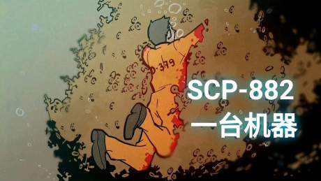 小二的SCP档案馆-好看视频