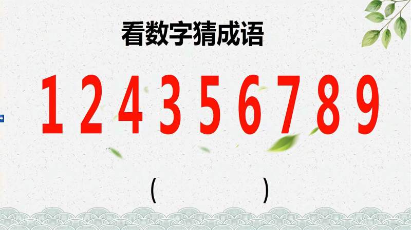 “124356789”猜一个成语，猜得越快越聪明，你会吗？,教育,在线教育,好看视频