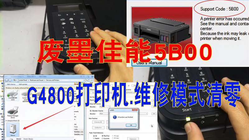 佳能G4810 G1800维修模式5B00清零G3800 G2800 G4800打印机,数码,数码综合,好看视频