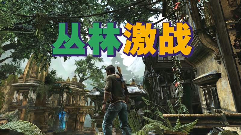 神秘海域2：丛林激战，楚河全靠妹子挡枪,游戏,射击游戏,好看视频