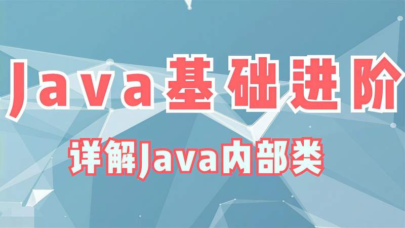 Java基础进阶，详解Java内部类,教育,资格考试,好看视频