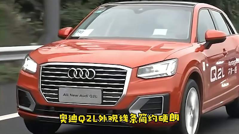 奥迪Q2L——都市潮酷高档A级SUV,汽车,车评,好看视频