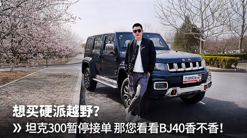 想买硬派越野？坦克300暂停接单 售价15.98万元起的BJ40更香,汽车,车评,好看视频