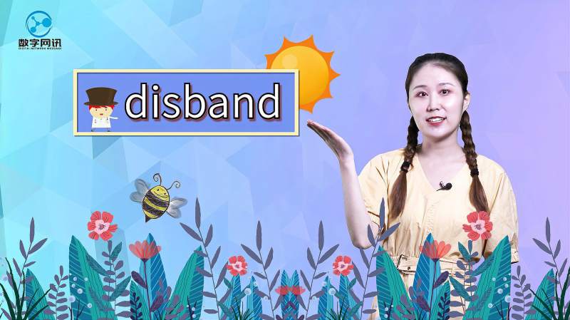 单词「disband」的意思,教育,在线教育,好看视频