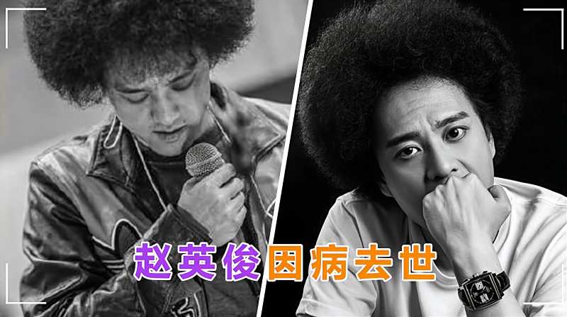 歌手赵英俊因病去世，终年43岁，曾为多部爆火电影编曲音乐流行音乐好看视频