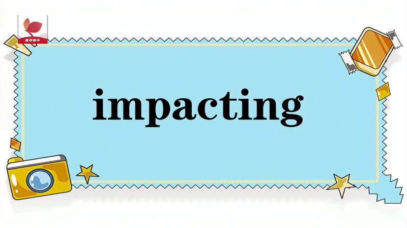 impacting的意思和用法,时尚,化妆,好看视频