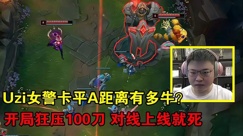 Uzi的女警卡平A有多牛？开局压100刀连秒13人，对手连兵都看不到,游戏,moba游戏,好看视频
