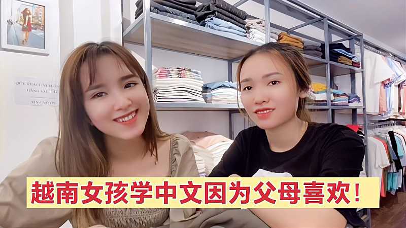 越南女大学生选择中文的原因,我父母喜欢,学中文机会多生活生活vlog好看视频