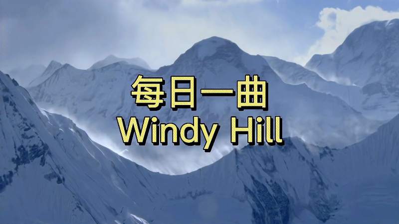 每日一曲：超治愈轻音乐WindyHill,音乐,音乐综合,好看视频