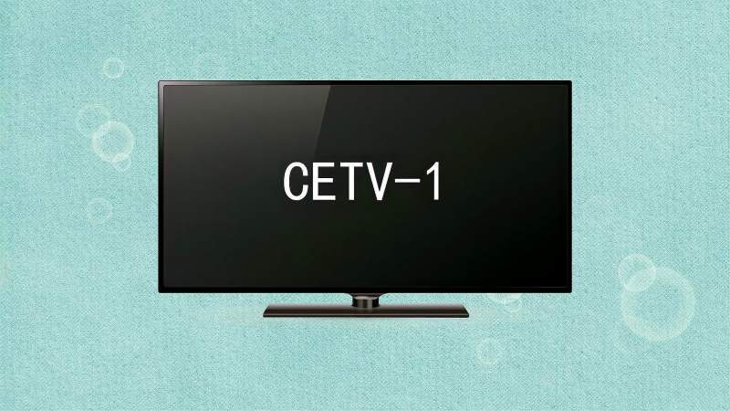 CETV-1：中国教育电视台,教育,在线教育,好看视频
