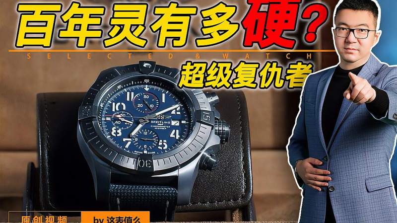 海陆空三合一军表，百年灵超级复仇者到底有多硬？,时尚,奢侈品,好看视频