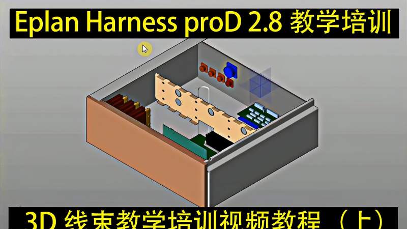 Eplan Harness proD 2.8 3D线束教学培训视频教程（上）,教育,资格考试,好看视频
